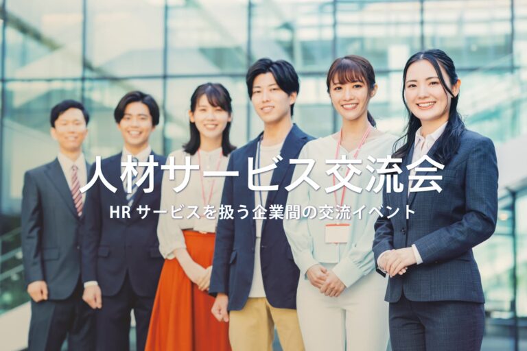 人材サービス交流会 - 採用・派遣・紹介・教育等のHRビジネス交流イベント